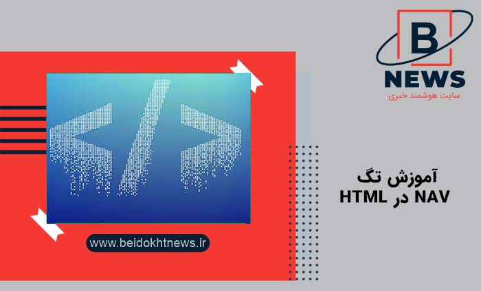 آموزش تگ nav در HTML - مجله اینترنتی بیدوخت
